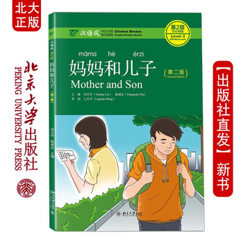 现货妈妈和儿子 第2版汉语风中文分系列读物 北京大学出版社
