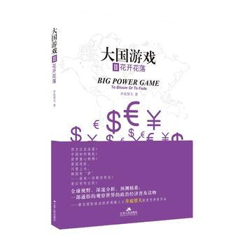花开花落-大国游戏(II)