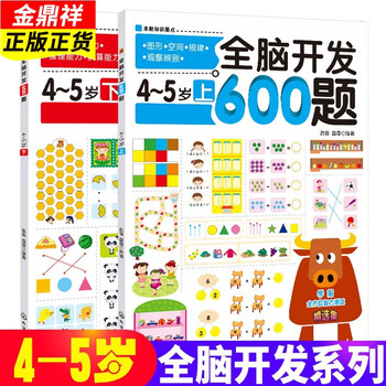 【正版包邮】全2册 4-5岁全脑开发600题 幼儿早教阶梯数学思维训练