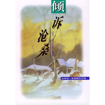 倾诉沧桑 蓝星海  选