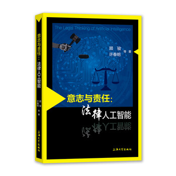 意志与责任：法律人工智能