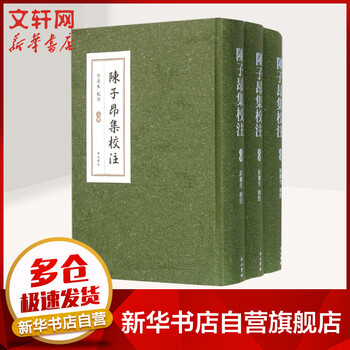 陈子昂集校注(全三册) 彭庆生校注 黄山书社 国学/古籍