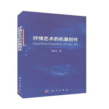 抒情艺术的机器创作 周昌乐 计算机与互联网 9787030649294