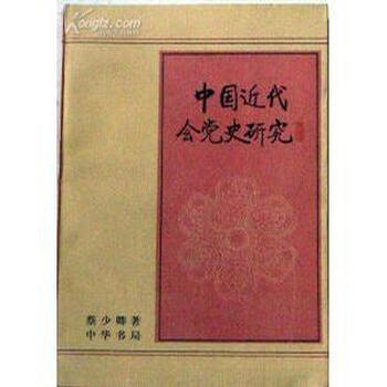 中国近代会党史研究 仅印2500册 x91 蔡少卿