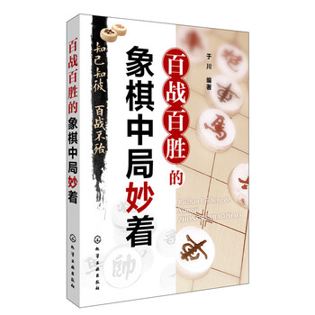 百战百胜的象棋中局妙着 【正版图书，放心购买】