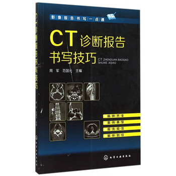 CT诊断报告书写技巧(影像报告书写一点通)