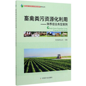 畜禽粪污资源化利用：种养结合典型案例/畜禽粪污资源化利用典型案例系列丛书