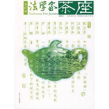 法学家茶座（第27辑）J 张士宝