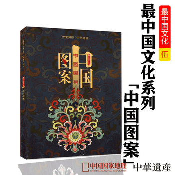 中华遗产杂志2020年增刊  中国图案 中国文化系列 继妖鬼记中国衣冠中国美色神仙传之后新版