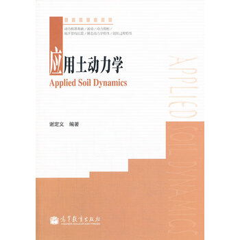 应用土动力学 谢定义著 高等教育出版社