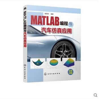 MATLAB编程与汽车仿真应用 崔胜民