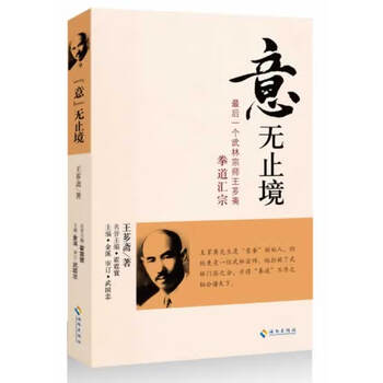 意无止境 王芗斋【正版书】