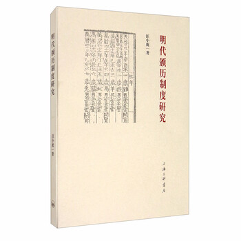 明代颁历制度研究