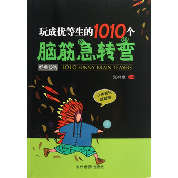 玩成优等生的1010个脑筋急转弯