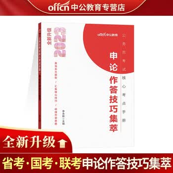 中公2023年国家公务员考试用书国考省考联考核心考点手册行测速解技巧集萃申论作答技巧集萃秒杀答题速算 申论1本