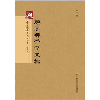 【新华正版 现货速发】砚台金帖系列.颜真卿祭侄文稿 书法字帖 颜真卿,徐宇 江苏凤凰美术出版社 9787558006296