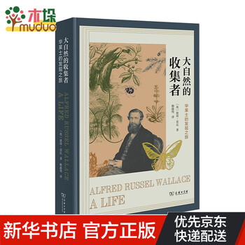 大自然的收集者：华莱士的发现之旅
