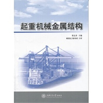 起重机械金属结构 9787313071040【可开发票】
