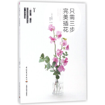 只需三步**插花