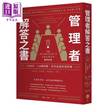 管理者解答之书 7大面向 116种问题 菜鸟也能快速对应 港台原版 芭芭拉 米切尔 科妮莉亚 甘伦 日出