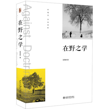 在野之学