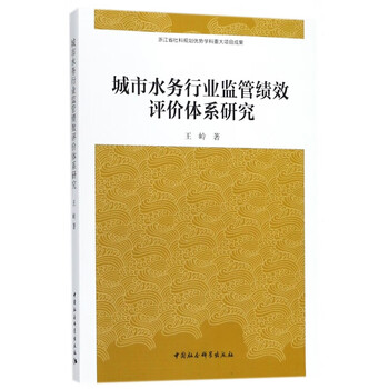 城市水务行业监管绩效评价体系研究