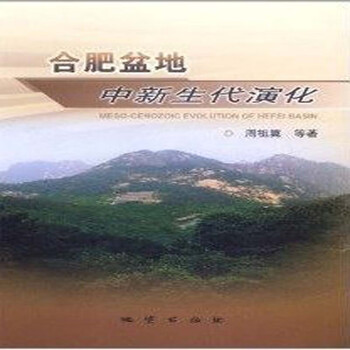 合肥盆地中新生代演化 周祖翼地质出版社