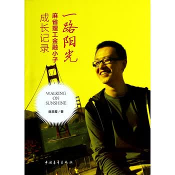 一路阳光(麻省理工金融小子成长记录)