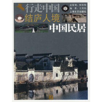 行走中国 结庐人境:中国民居