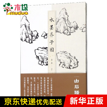 水墨芥子园(山石谱)