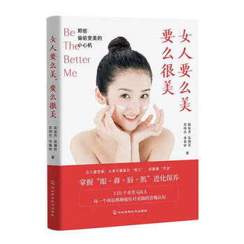 女人要么美 要么很美:那些偷偷变美的小心机 陈瑜芳 时尚/美妆