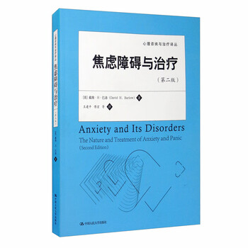 焦虑障碍与治疗（第二版）/心理咨询与治疗译丛
