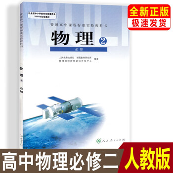 正版人教版高中物理必修二2课本人教版教材教科书高一物理教材人民教育出版社RJ高一下册物理教材课本书