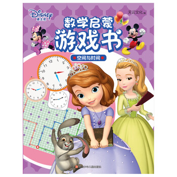 迪士尼数学启蒙游戏书/空间与时间