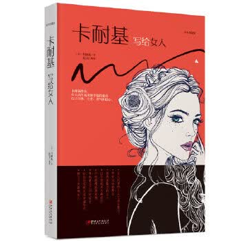 卡耐基写给女人