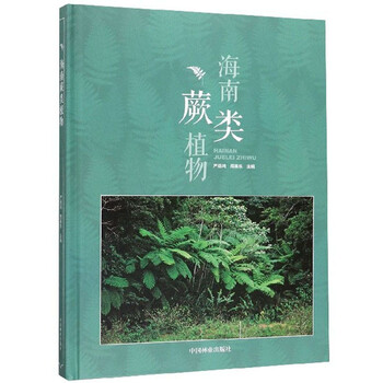 海南蕨类植物