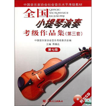 全国小提琴(业余)演奏考级作品集(第3套)（第七级）(含2CD)