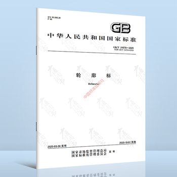现货速发 GB/T 24970-2020 轮廓标替代GB/T 24970-2010中国标准出版社