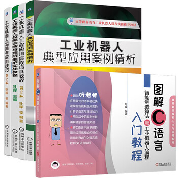 工业机器人实训系列叶晖 套装共5册