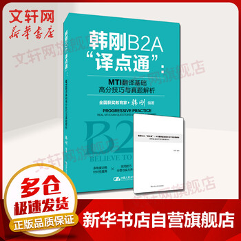 韩刚B2A“译点通”：MTI翻译基础高分技巧与真题解析 图书