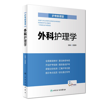 护考新课堂  外科护理学（配增值）