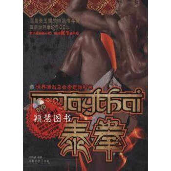 泰拳 尚晓峰著 成都时代出版社