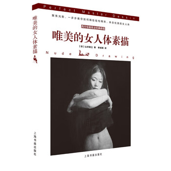 西方绘画技法经典教程 唯美的女人体素描 山本雄三人体素描速写入门基础教程画册游戏动漫设计艺用人体技法