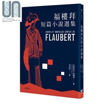 福楼拜短篇小说选集 港台原版 古斯塔夫 福楼拜 Gustave Flaubert 好读