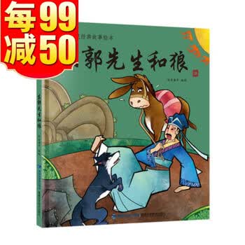 全新正版 东郭先生和狼