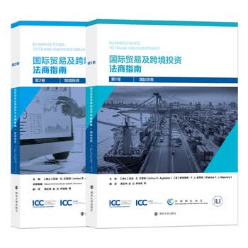 国际贸易及跨境投资法商指南(共2册)