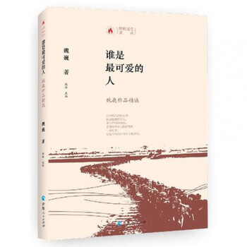 正版\谁是可爱的人——魏巍作品\时代记忆文丛\魏巍著\文学\青海人民出版社有限责任公司书籍H