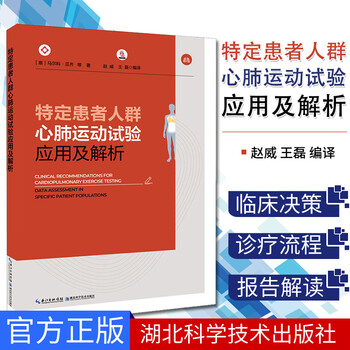 特定患者人群心肺运动试验应用及解析 心肺运动试验指标临床医学书籍 湖北科学技术出版社 978757