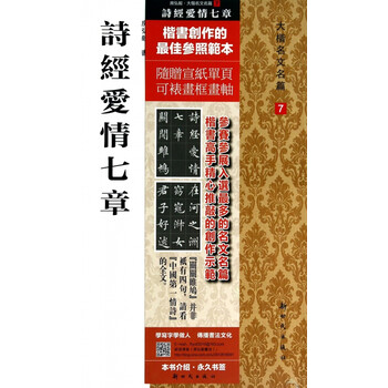 诗经爱情七章/大楷名文名篇