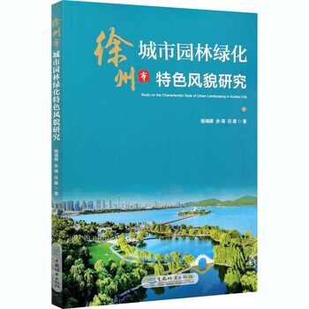 徐州市城市园林绿化特色风貌研究